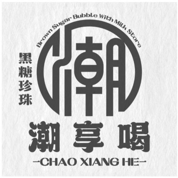 潮設計字潮享喝CHAO XIANG HE 及圖 - 商標資訊